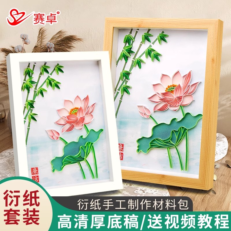 赛卓创意制作衍纸画荷花文化手工衍纸材料包手工DIY衍纸工具套装幼儿园小学生衍纸相框模板立体党政廉洁文化