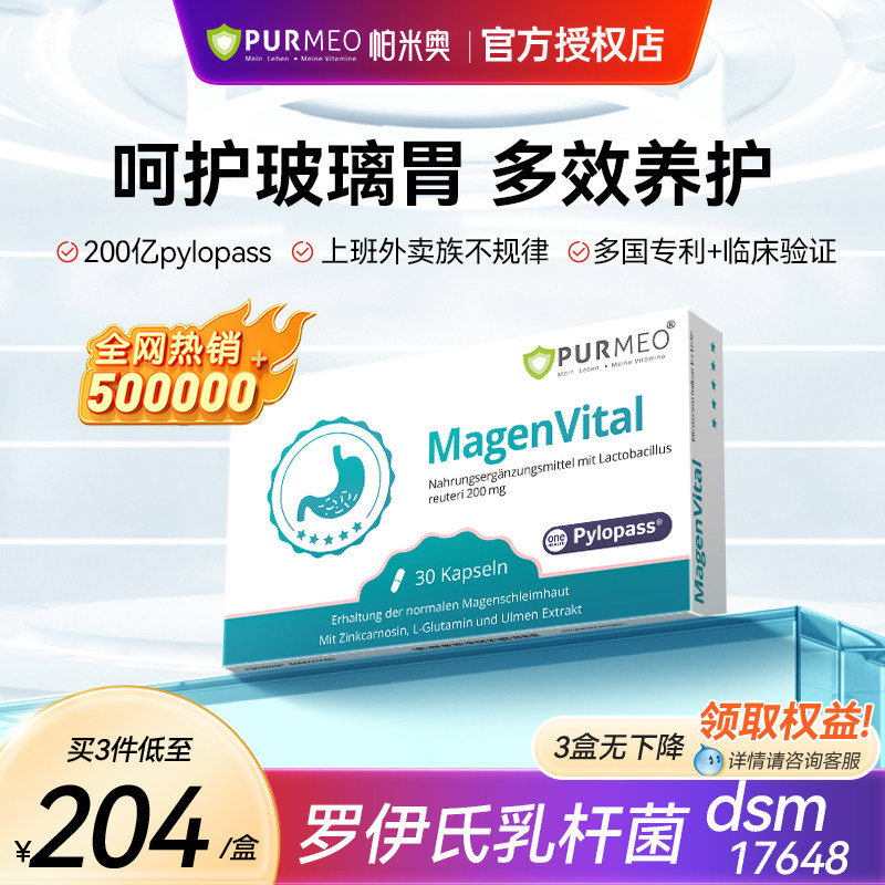 德国Purmeo帕米奥养胃部益生菌成人pylopass罗伊氏乳杆菌dsm17648