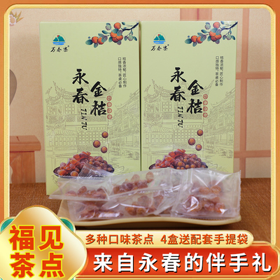 万春寨闽南永春金桔麻枣小丸子木糖醇花生酥竹盐枇杷干蜜饯茶点礼