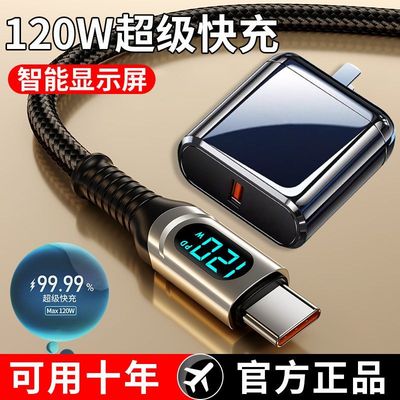 120W快充数据线手机数显充电线智能断电适用华为OPPO小米充电器头