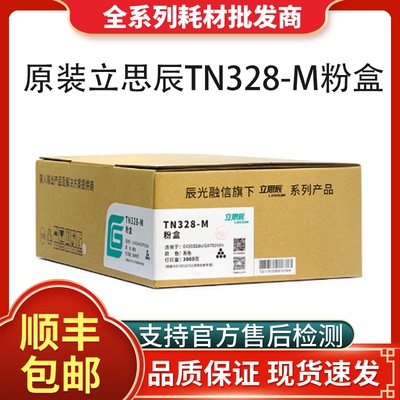 原装立思辰TN328-M粉盒