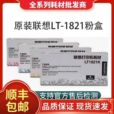 原装联想LT1821粉盒北京发货