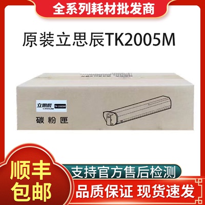 原装立思辰TK-2005M粉盒