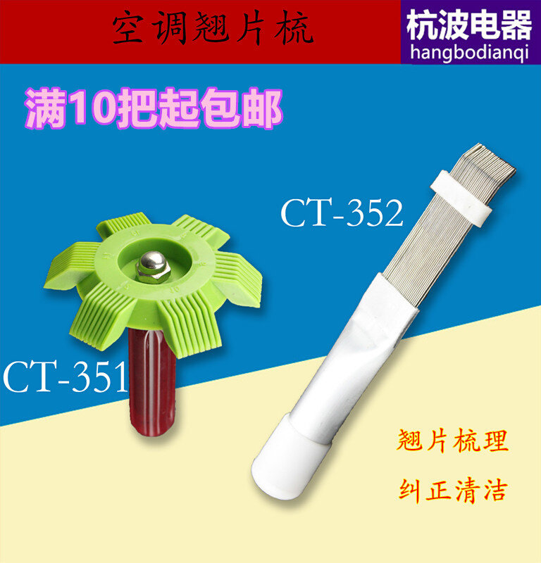 店翘片不锈钢翅片空调备用排式梳子冷凝器梳直H维修。刷子工具