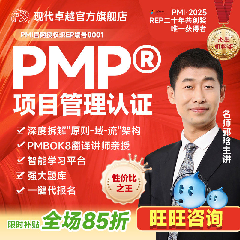 现代卓越PMP第八版项目管理培训课程考试PDU续证教材题库代报名
