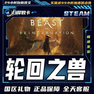 Steam豪华版轮回之兽礼物发