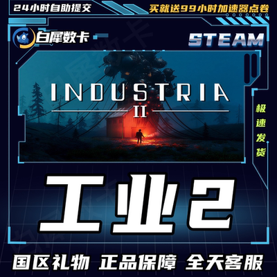 Steam正版游戏工业2礼物发