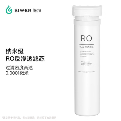 施尔台上即热净饮机ro滤芯
