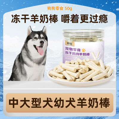 狗狗冻干羊奶棒幼犬训练奖励零食专用磨牙棒大型犬边牧小狗吃的