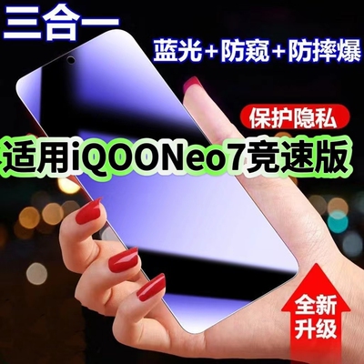 适用iQOONeo7竞速版蓝光防窥膜
