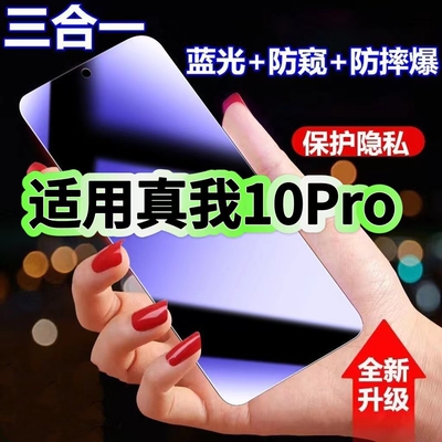 适用真我10Pro蓝光防窥钢化膜