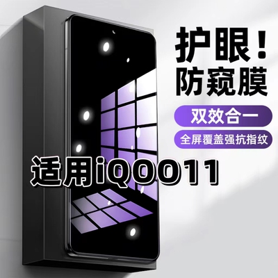 iQOO11蓝光防窥护眼防摔爆钢化膜