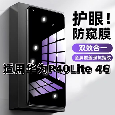 P40Lite4G蓝光防窥防摔爆钢化膜
