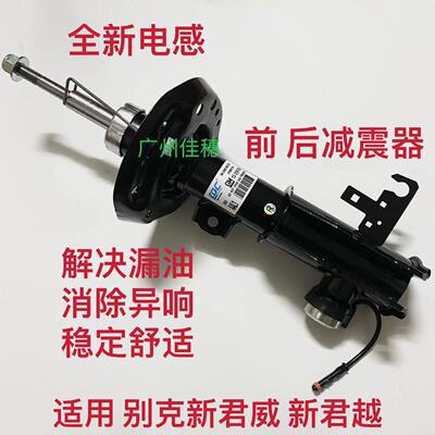 新君越新君威前后电感减震器