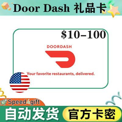 现货秒发 美国DoorDash礼品卡15-100美金 外卖订餐 GiftCard卡密