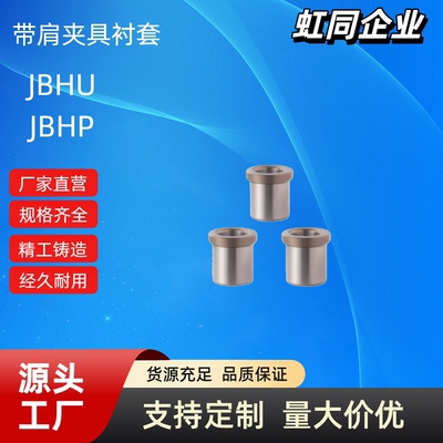 薄壁型夹具衬套JBHU/JBHP4 5 6 8 10 12 13 15 16带肩YKY41/YKY61