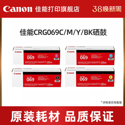 佳能（Canon）旗舰店硒鼓CRG069BK/C/M/Y（适用LBP673Cdn/LBP673Cdw/LBP674Cx/MF752Cdw/MF756Cx）