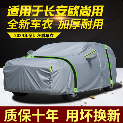 长安欧尚车系七座五座车衣车罩