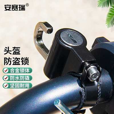 安赛瑞防盗锁摩托车头盔锁电动踏板车防盗头盔锁挂钩锁5D01022