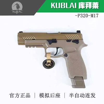库拜莱SIGM17西格绍尔软弹枪