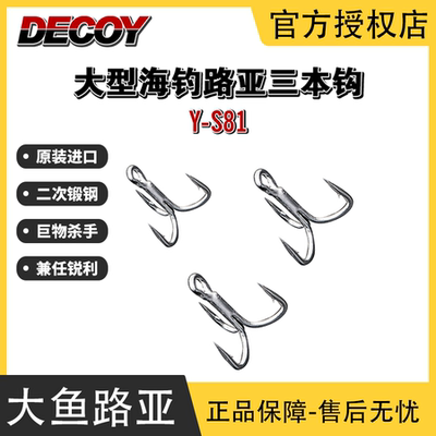 日本胜一DECOY Y-S81 Y-S82海远征 巨物 路亚钩 路亚三本钩鱼钩
