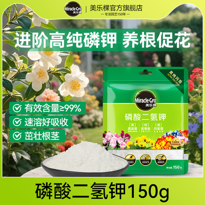 美乐棵高纯闪溶版磷酸二氢钾