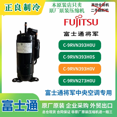 全新原装正品富士通将军空调专用变频压缩机C-9RVN393HOV R410A