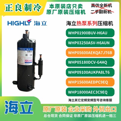 WHP04780RCV-H5EU5WHP15600AEDPC9EQ原装海立热泵压缩机冷干机410