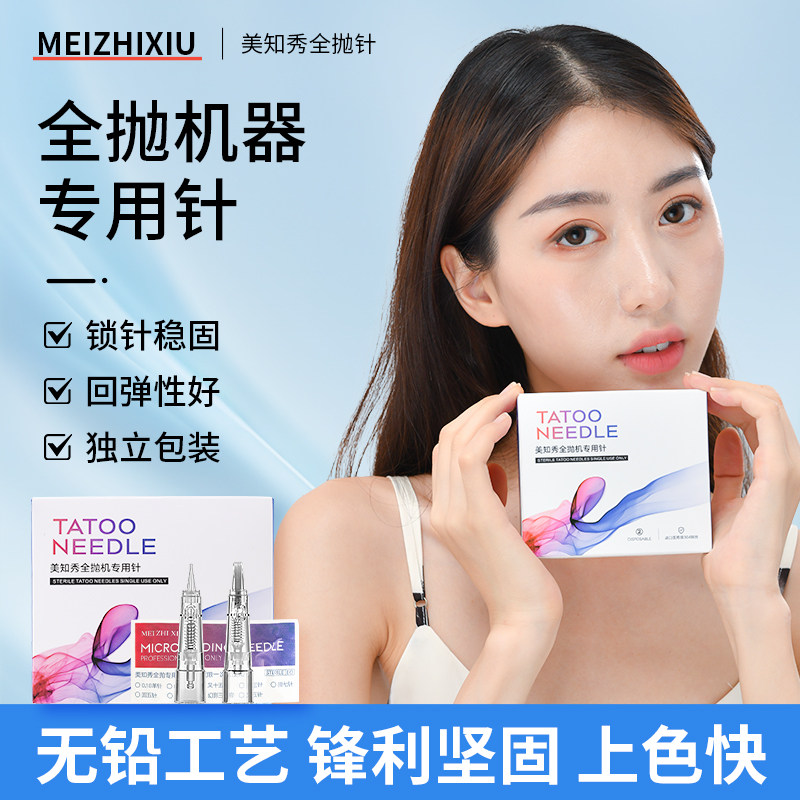 美知秀纹绣针纹绣机器全抛机器针圆三圆五半抛针半永久纹眉一体针