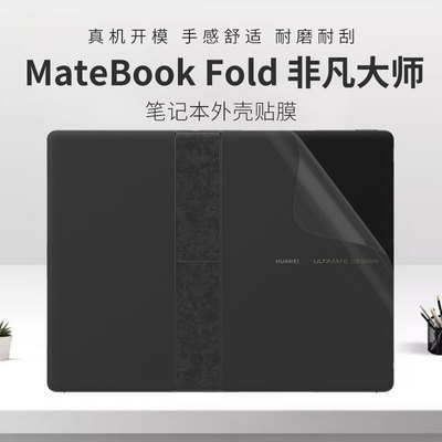适用华为Fold非凡大师笔记本贴纸
