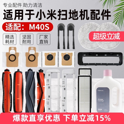 适用于小米米家M40S扫地机器配件