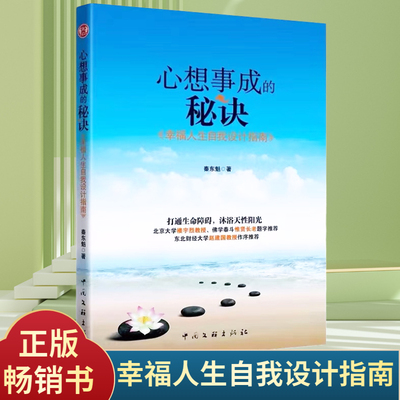 秦东魁心想事成的秘诀幸福人生自我设计指南秦东魁著北大教授楼宇烈佛学泰斗惟贤长老题字赵建国教授作序推荐成功类书籍正版