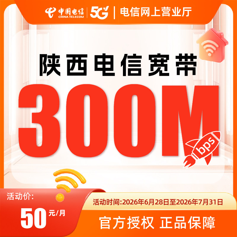 陕西西安咸阳电信光纤家庭电信宽带新装包月300M500M网络宽带新装