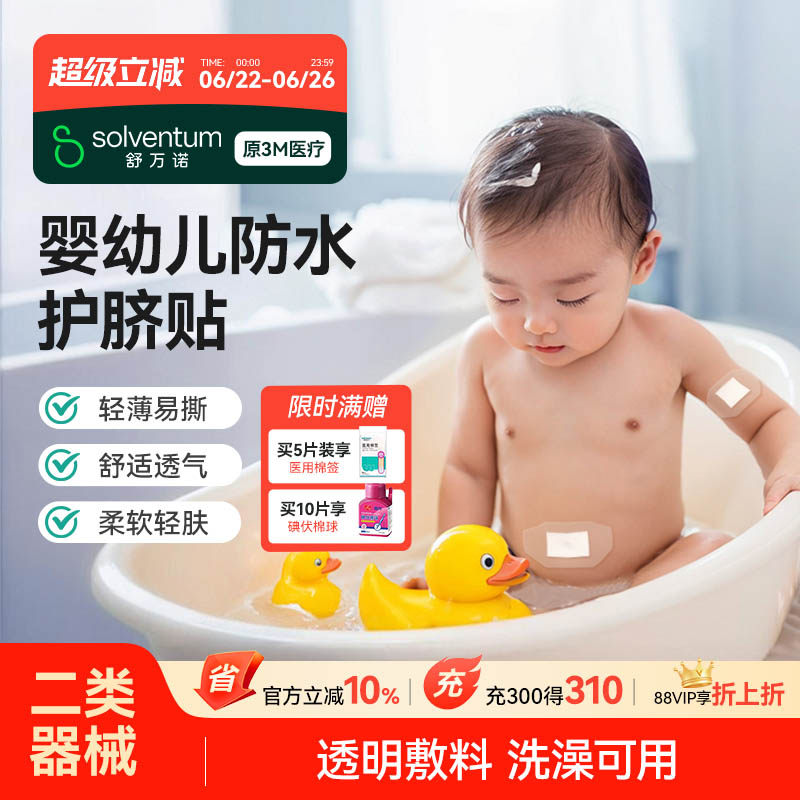 3M医用防水贴婴儿肚脐贴新生儿护脐贴宝宝洗澡游泳透气伤口敷料