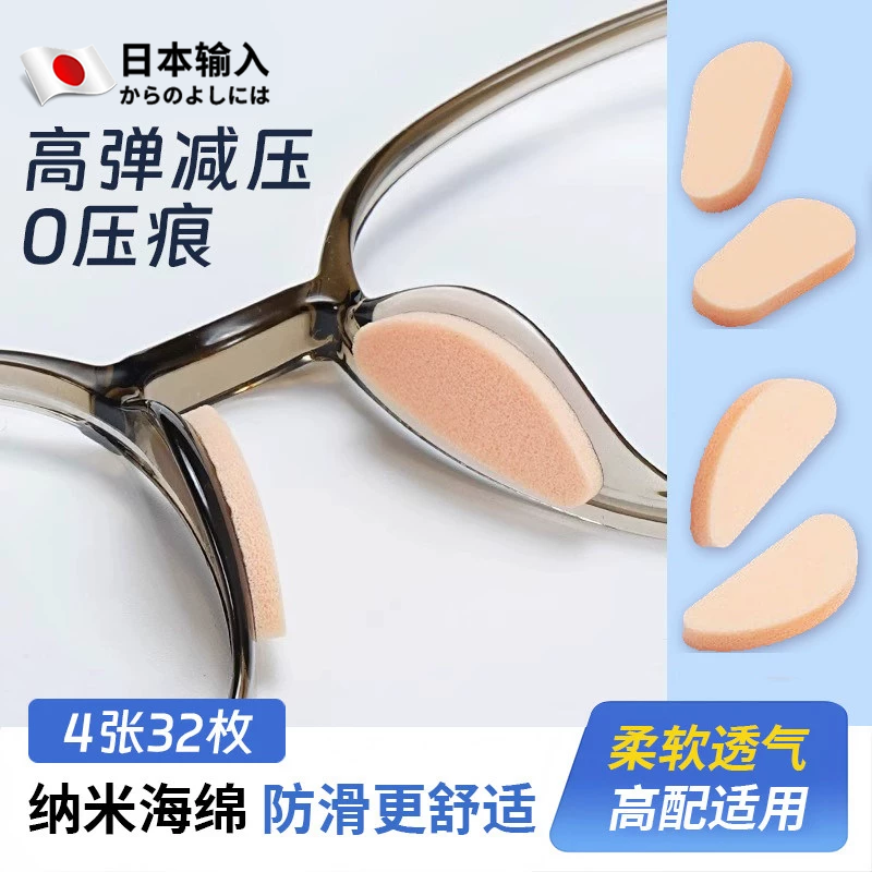 日本眼镜鼻托海绵垫防压痕防脱落防滑鼻垫贴片防磨眼垫高减震配件