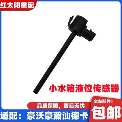 适配重汽豪沃T7HT5GTX水位传感器汕德卡C7HG7豪瀚水箱液位传感器