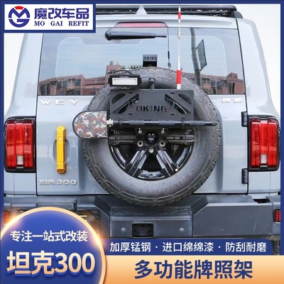 坦克300备胎车牌照架改装备胎支架旗杆倒车灯铁锹五合一专用配件
