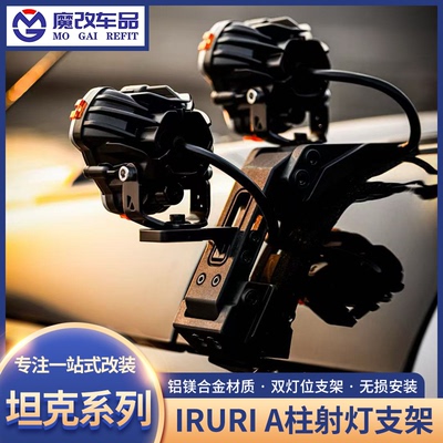 IRURI坦克300/400/500/700改装A柱射灯支架无损安装双灯位A柱照明