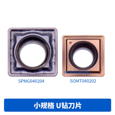 8-12.5MM小倍径U钻专用刀片SPMG040204 SOMT040202钢件不锈钢铸铁