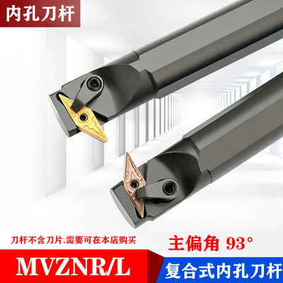 数控刀杆 复合内孔车刀93度S25S/S32T-MVZNR16/MVZNL16