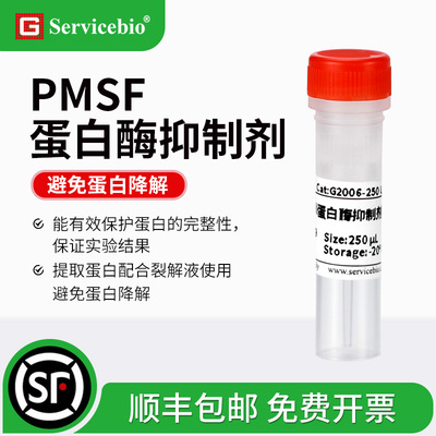 赛维尔 50×Cocktail蛋白酶抑制剂 PMSF 磷酸化 保护蛋白不被降解