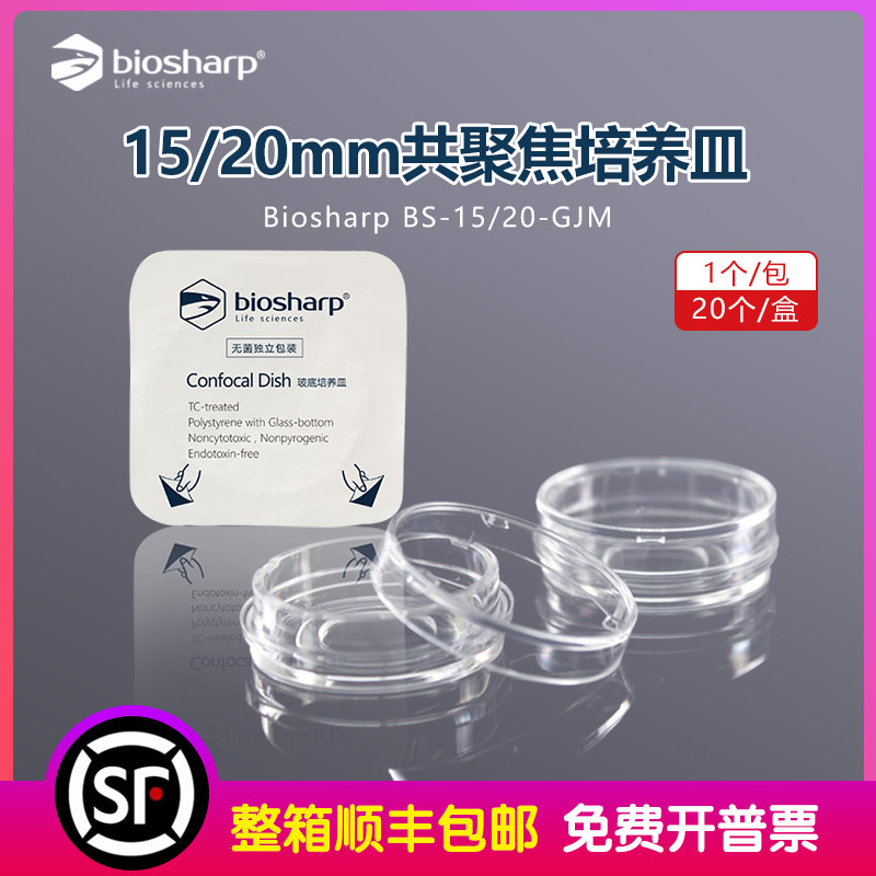 Biosharp玻底共聚焦培养皿无菌包装BS-15-GJM/BS-20-GJM_虎窝淘