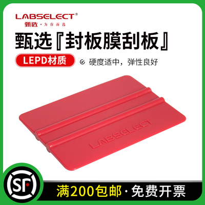 LABSELECT实验耗材封板膜刮刀