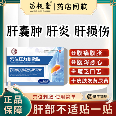 苗昶堂肝囊肿贴肝炎肝损伤中脂肪肝专用养肝护肝药去肝火旺解郁贴