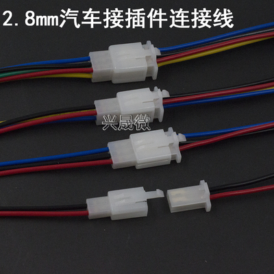 摩托电动汽车连接器2.8胶壳公母