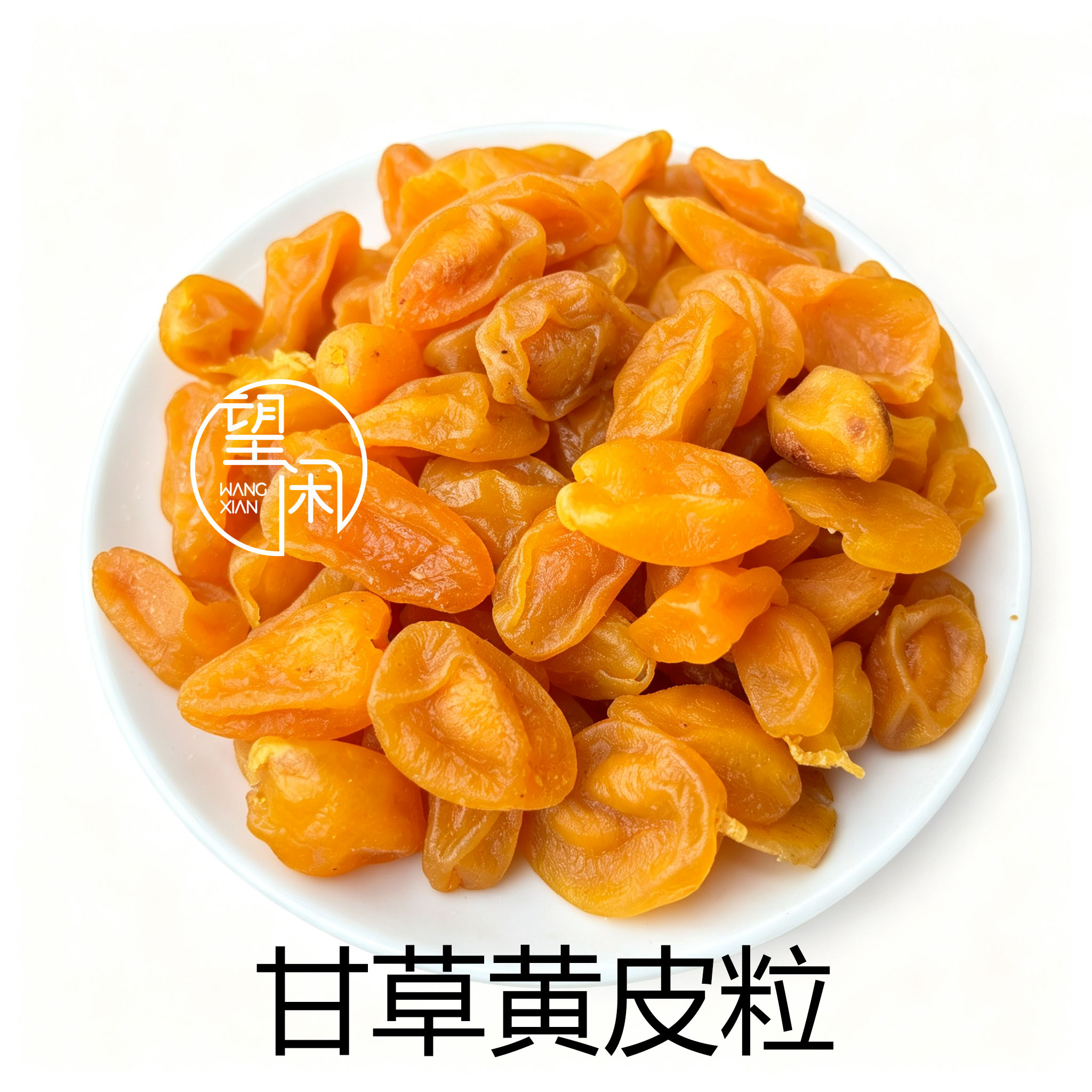 望闲甘草黄皮粒有核鸡心黄皮果干新兴凉果特产袋装