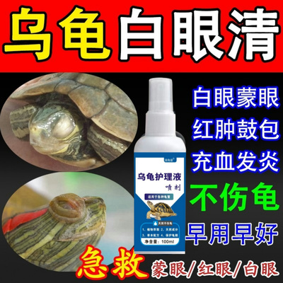 乌龟白眼病专用药草龟巴西龟眼睛睁不开红肿腐皮腐甲特效药眼药水