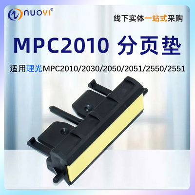 nuoyi适用理光MPC2051分页垫耐用
