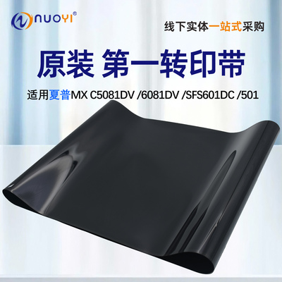 适用夏普MXC5081DV第一转印带