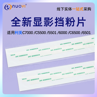 柯美C6501C65006000显影挡粉片